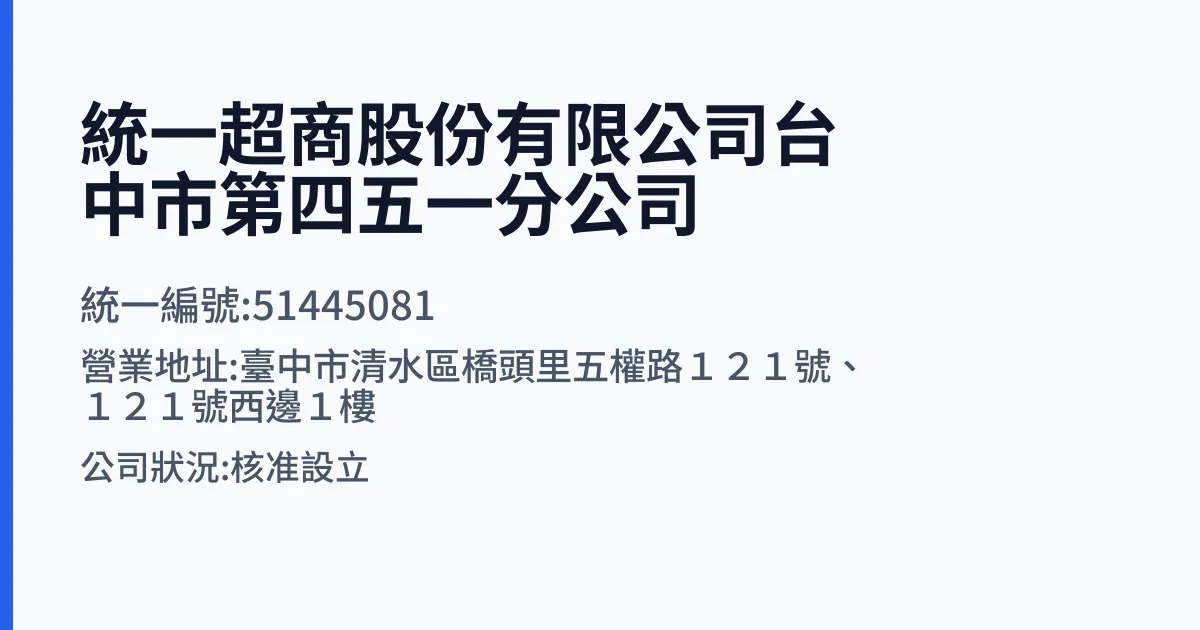 統一超商股份有限公司台中市第四五一分公司 - 統編 51445081(臺中市) 公司登記資料與營業項目詳細圖表