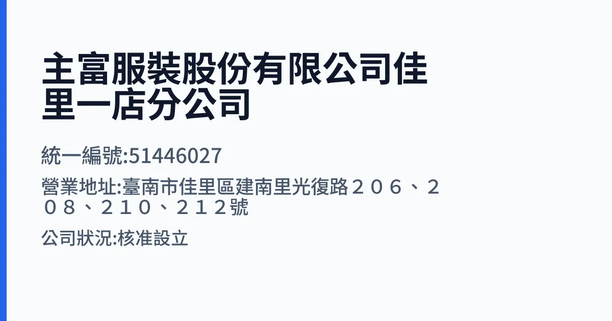 主富服裝股份有限公司佳里一店分公司 - 統編 51446027(臺南市) 公司登記資料與營業項目詳細圖表