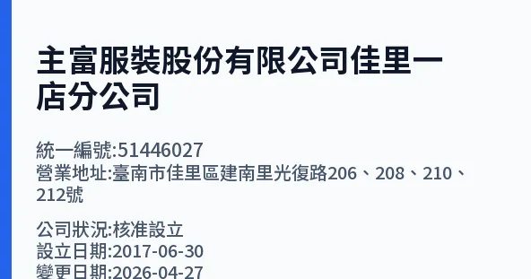主富服裝股份有限公司佳里一店分公司的照片-統編 51446027(臺南市) 公司登記資料與營業項目詳細圖表