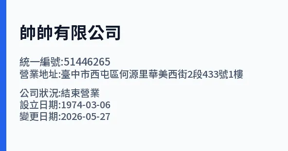 帥帥有限公司的照片-統編 51446265(臺中市) 公司登記資料與營業項目詳細圖表