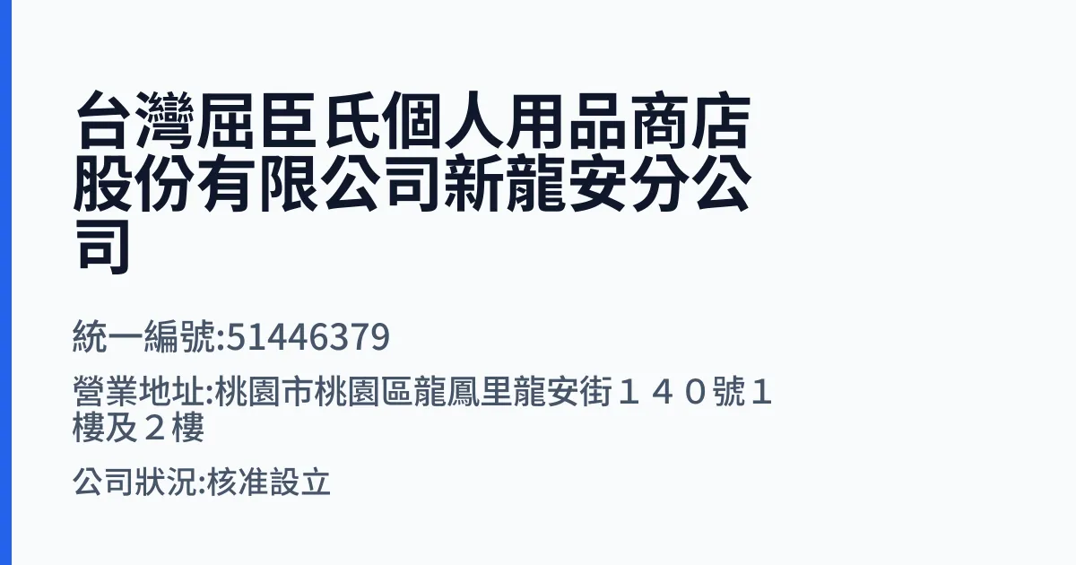 台灣屈臣氏個人用品商店股份有限公司新龍安分公司 - 統編 51446379(桃園市) 公司登記資料與營業項目詳細圖表