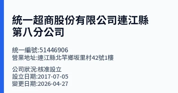 統一超商股份有限公司連江縣第八分公司的照片-統編 51446906(連江縣) 公司登記資料與營業項目詳細圖表