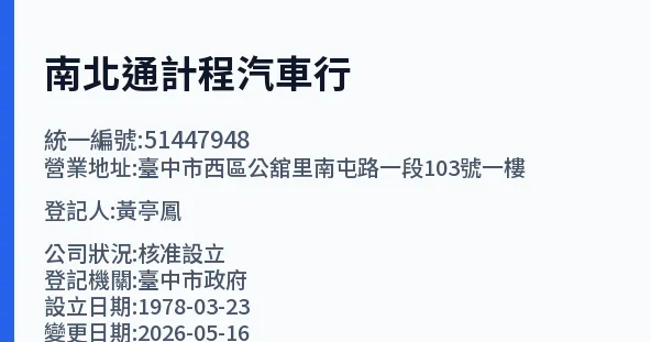 南北通計程汽車行的照片-統編 51447948(臺中市) 公司登記資料與營業項目詳細圖表