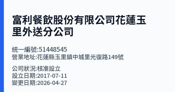 富利餐飲股份有限公司花蓮玉里外送分公司的照片-統編 51448545(花蓮縣) 公司登記資料與營業項目詳細圖表