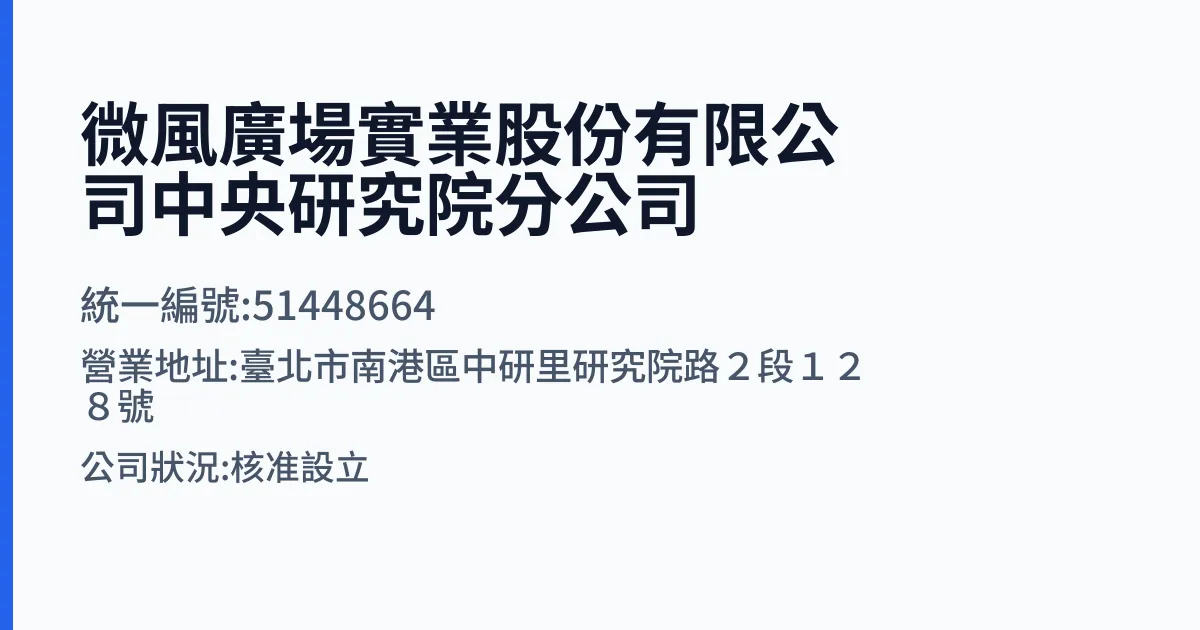 微風廣場實業股份有限公司中央研究院分公司 - 統編 51448664(臺北市) 公司登記資料與營業項目詳細圖表