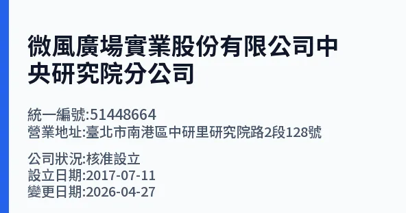 微風廣場實業股份有限公司中央研究院分公司的照片-統編 51448664(臺北市) 公司登記資料與營業項目詳細圖表
