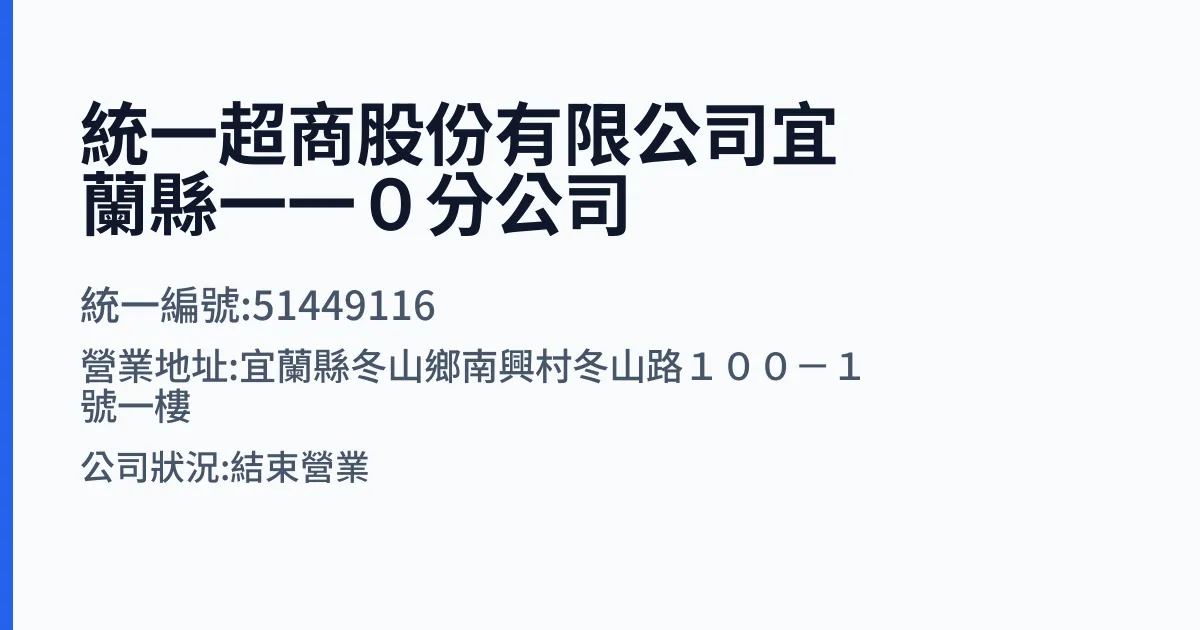 統一超商股份有限公司宜蘭縣一一０分公司 - 統編 51449116(宜蘭縣) 公司登記資料與營業項目詳細圖表