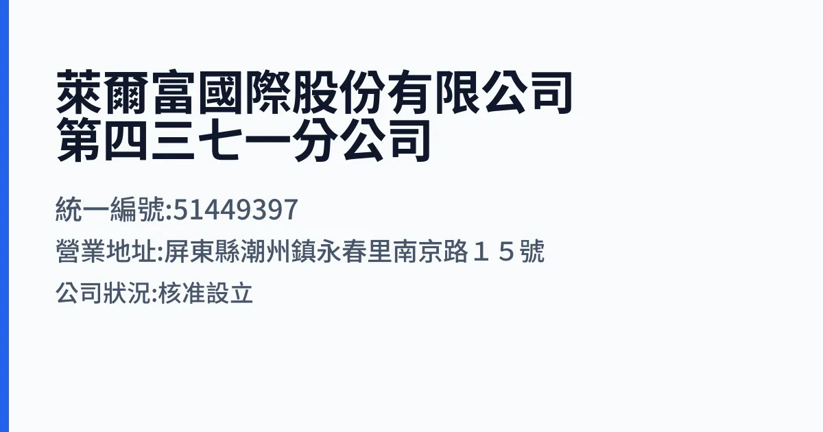 萊爾富國際股份有限公司第四三七一分公司 - 統編 51449397(屏東縣) 公司登記資料與營業項目詳細圖表