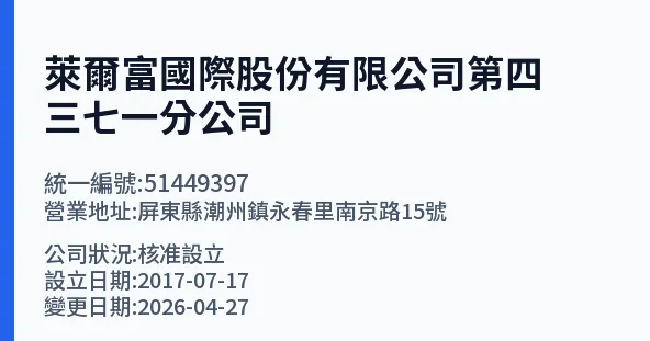萊爾富國際股份有限公司第四三七一分公司的照片-統編 51449397(屏東縣) 公司登記資料與營業項目詳細圖表