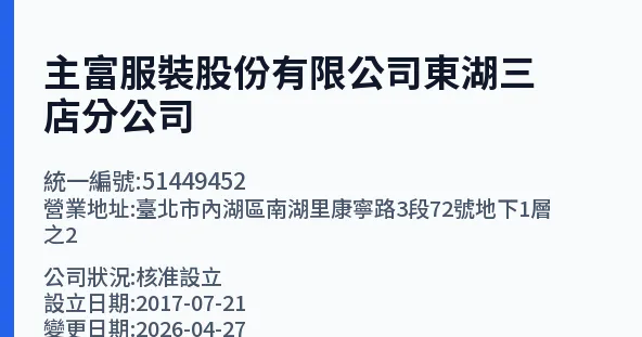 主富服裝股份有限公司東湖三店分公司的照片-統編 51449452(臺北市) 公司登記資料與營業項目詳細圖表