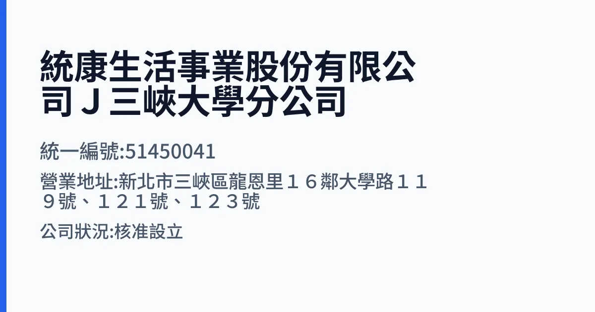 統康生活事業股份有限公司J三峽大學分公司 - 統編 51450041(新北市) 公司登記資料與營業項目詳細圖表