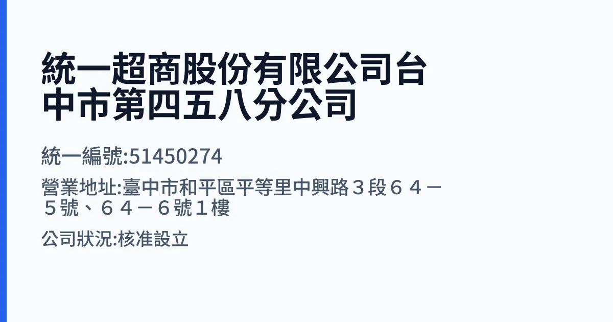 統一超商股份有限公司台中市第四五八分公司 - 統編 51450274(臺中市) 公司登記資料與營業項目詳細圖表