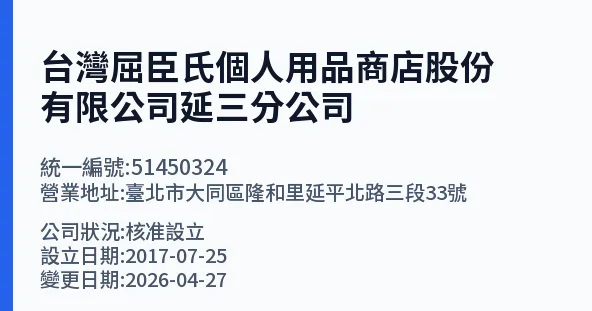 台灣屈臣氏個人用品商店股份有限公司延三分公司的照片-統編 51450324(臺北市) 公司登記資料與營業項目詳細圖表