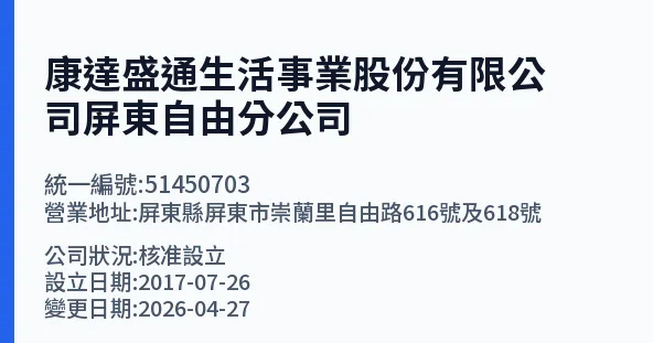 康達盛通生活事業股份有限公司屏東自由分公司的照片-統編 51450703(屏東縣) 公司登記資料與營業項目詳細圖表