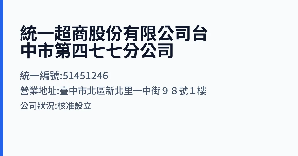 統一超商股份有限公司台中市第四七七分公司 - 統編 51451246(臺中市) 公司登記資料與營業項目詳細圖表