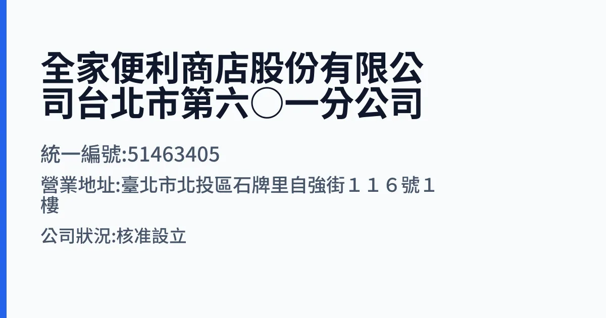 全家便利商店股份有限公司台北市第六○一分公司 - 統編 51463405（臺北市） 公司登記資料與營業項目詳細圖表