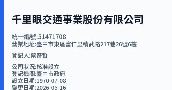 千里眼交通事業股份有限公司的照片-統編 51471708(臺中市) 公司登記資料與營業項目詳細圖表