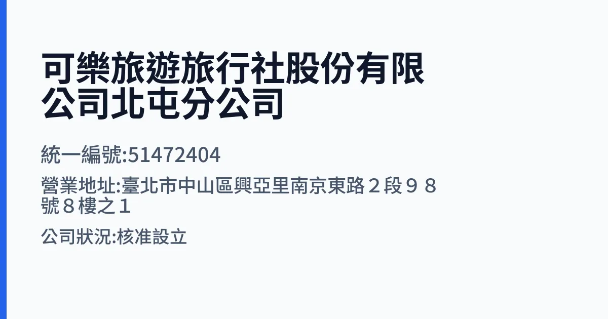 可樂旅遊旅行社股份有限公司北屯分公司 - 統編 51472404(臺北市) 公司登記資料與營業項目詳細圖表