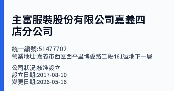 主富服裝股份有限公司嘉義四店分公司的照片-統編 51477702(嘉義市) 公司登記資料與營業項目詳細圖表