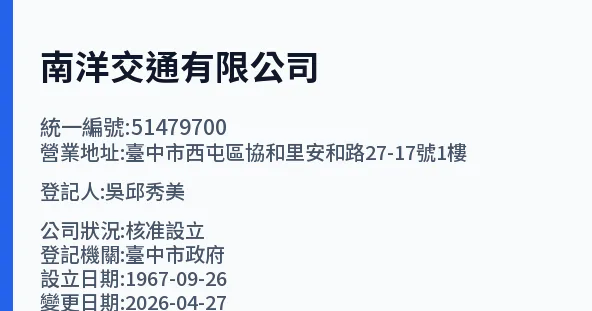 南洋交通有限公司的照片-統編 51479700(臺中市) 公司登記資料與營業項目詳細圖表
