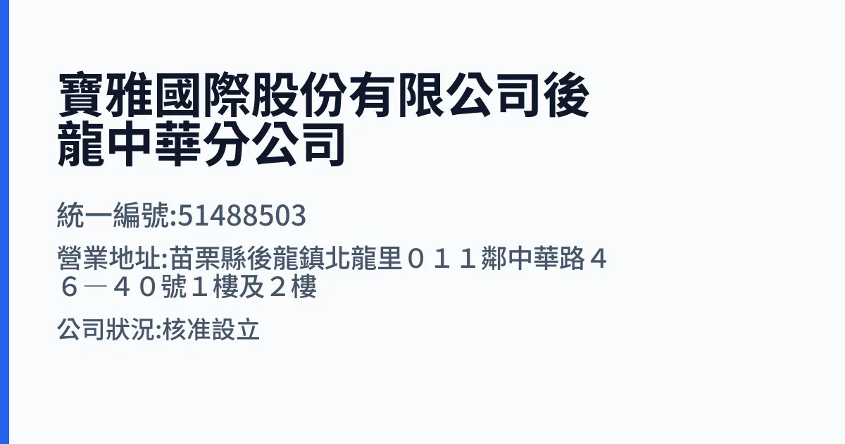 寶雅國際股份有限公司後龍中華分公司 - 統編 51488503(苗栗縣) 公司登記資料與營業項目詳細圖表
