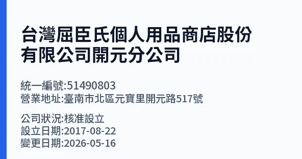 台灣屈臣氏個人用品商店股份有限公司開元分公司的照片-統編 51490803(臺南市) 公司登記資料與營業項目詳細圖表