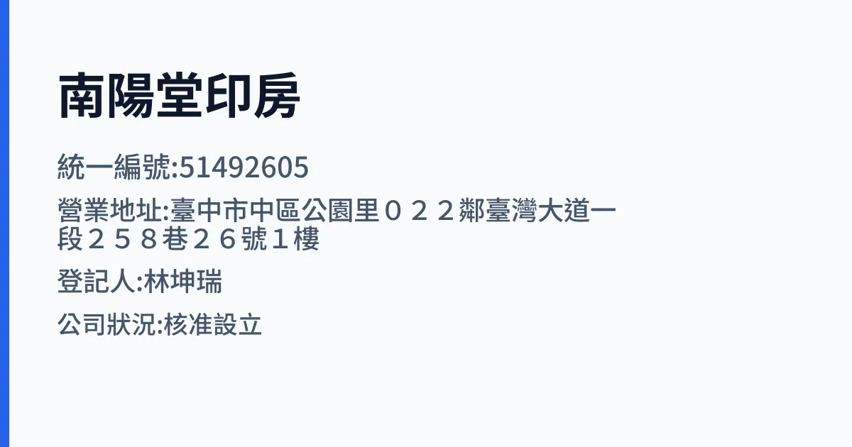 南陽堂印房 - 統編 51492605(臺中市) 公司登記資料與營業項目詳細圖表