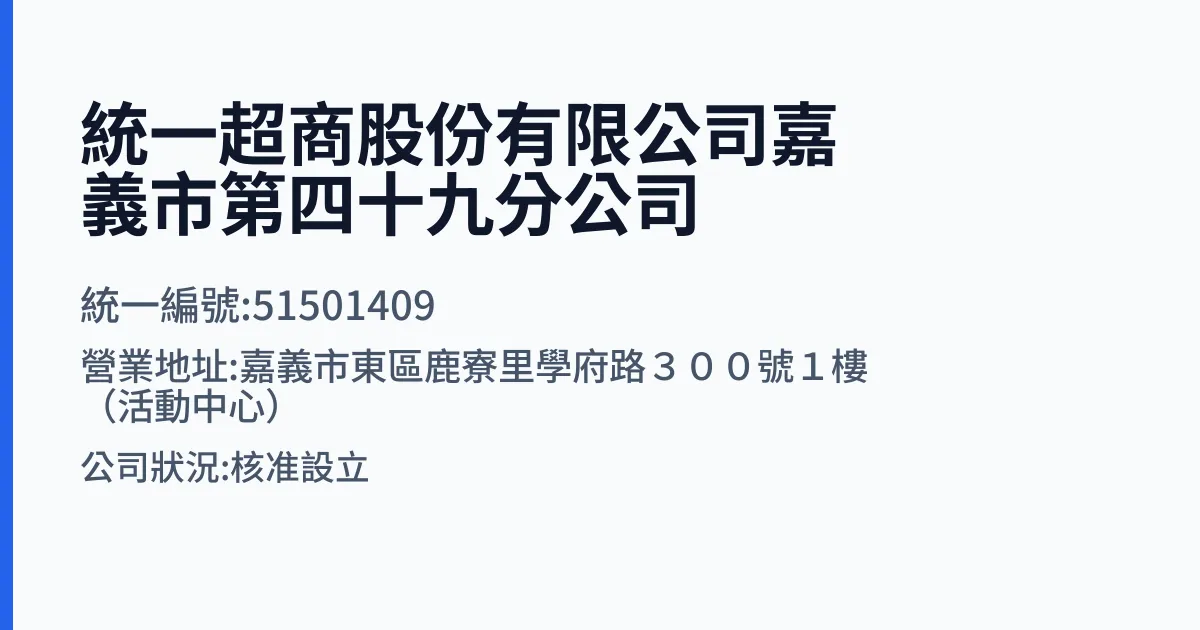 統一超商股份有限公司嘉義市第四十九分公司 - 統編 51501409(嘉義市) 公司登記資料與營業項目詳細圖表