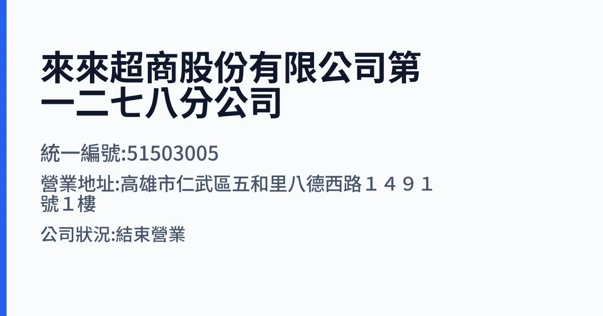 來來超商股份有限公司第一二七八分公司 - 統編 51503005(高雄市) 公司登記資料與營業項目詳細圖表