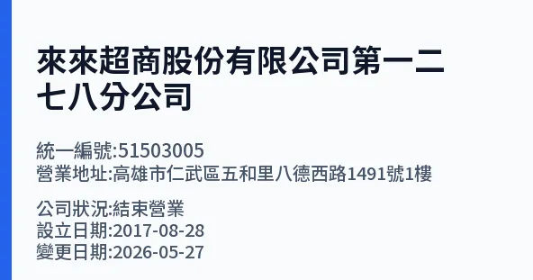來來超商股份有限公司第一二七八分公司的照片-統編 51503005(高雄市) 公司登記資料與營業項目詳細圖表