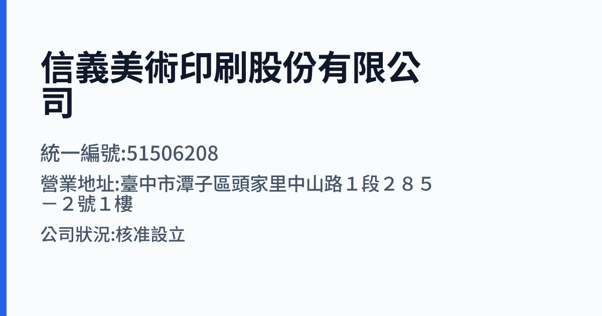 信義美術印刷股份有限公司 - 統編 51506208(臺中市) 公司登記資料與營業項目詳細圖表