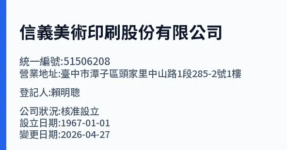 信義美術印刷股份有限公司的照片-統編 51506208(臺中市) 公司登記資料與營業項目詳細圖表