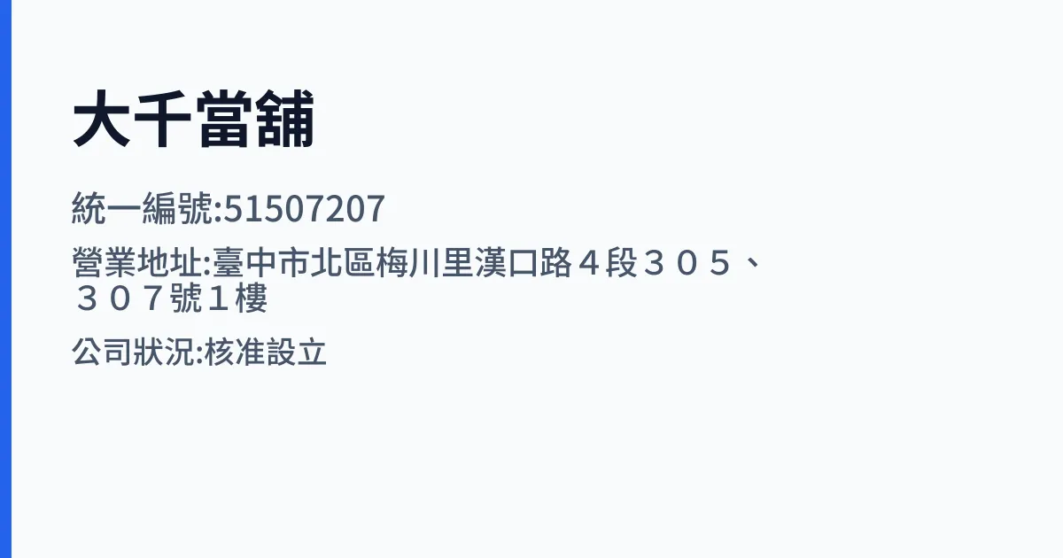 大千當舖 - 統編 51507207(臺中市) 公司登記資料與營業項目詳細圖表
