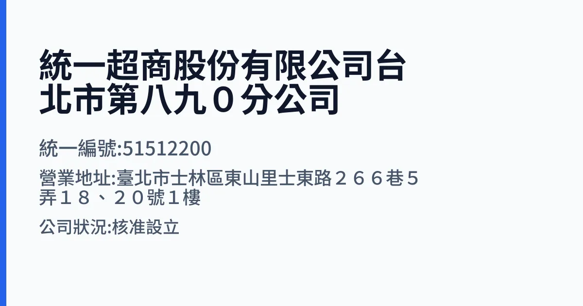 統一超商股份有限公司台北市第八九０分公司 - 統編 51512200(臺北市) 公司登記資料與營業項目詳細圖表