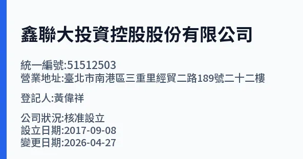 鑫聯大投資控股股份有限公司的照片-統編 51512503(臺北市) 公司登記資料與營業項目詳細圖表