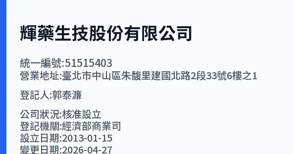 輝藥生技股份有限公司的照片-統編 51515403(臺北市) 公司登記資料與營業項目詳細圖表