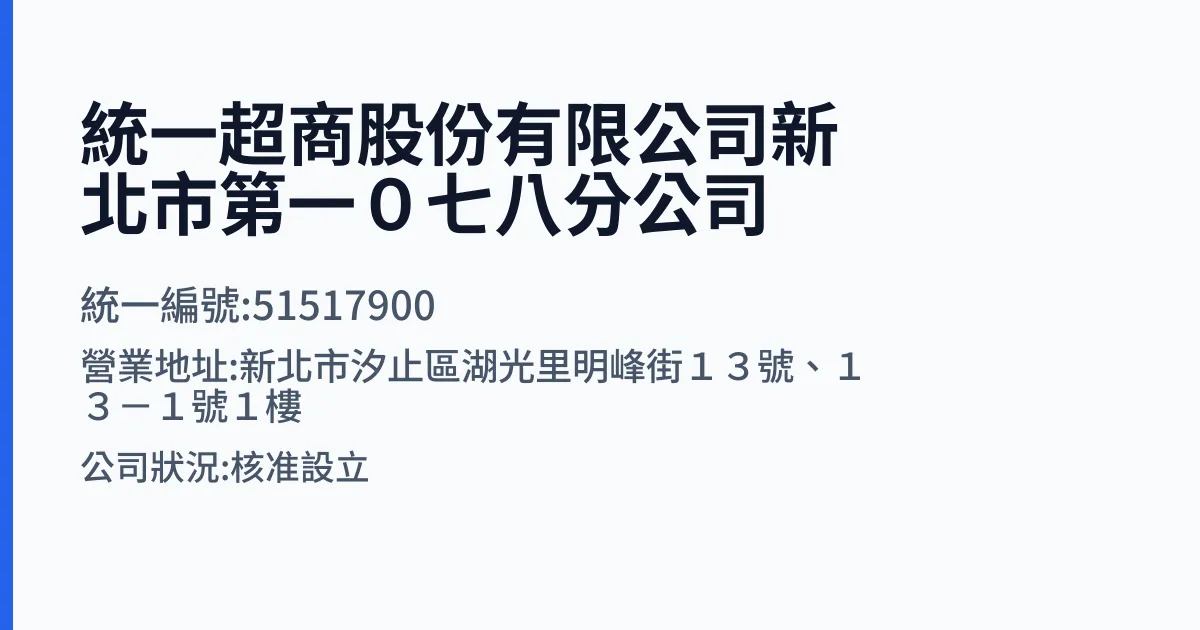 統一超商股份有限公司新北市第一０七八分公司 - 統編 51517900（新北市） 公司登記資料與營業項目詳細圖表
