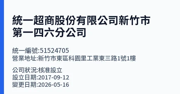 統一超商股份有限公司新竹市第一四六分公司的照片-統編 51524705(新竹市) 公司登記資料與營業項目詳細圖表