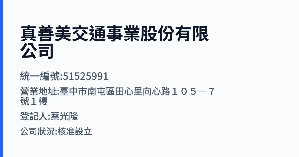 真善美交通事業股份有限公司 - 統編 51525991(臺中市) 公司登記資料與營業項目詳細圖表
