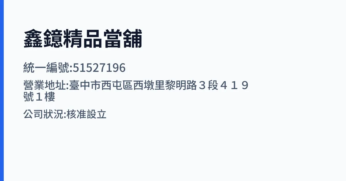 鑫鐿精品當舖 - 統編 51527196(臺中市) 公司登記資料與營業項目詳細圖表