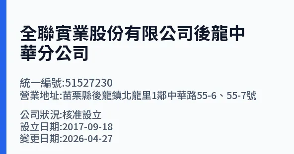 全聯實業股份有限公司後龍中華分公司的照片-統編 51527230(苗栗縣) 公司登記資料與營業項目詳細圖表