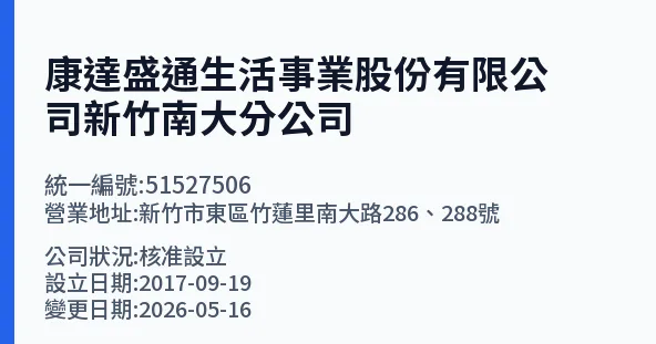 康達盛通生活事業股份有限公司新竹南大分公司的照片-統編 51527506(新竹市) 公司登記資料與營業項目詳細圖表