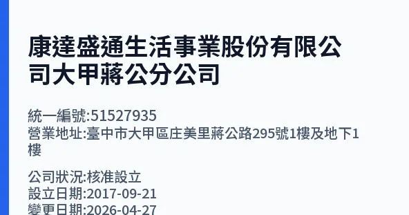 康達盛通生活事業股份有限公司大甲蔣公分公司的照片-統編 51527935(臺中市) 公司登記資料與營業項目詳細圖表