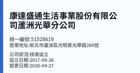 康達盛通生活事業股份有限公司蘆洲光華分公司的照片-統編 51528619(新北市) 公司登記資料與營業項目詳細圖表