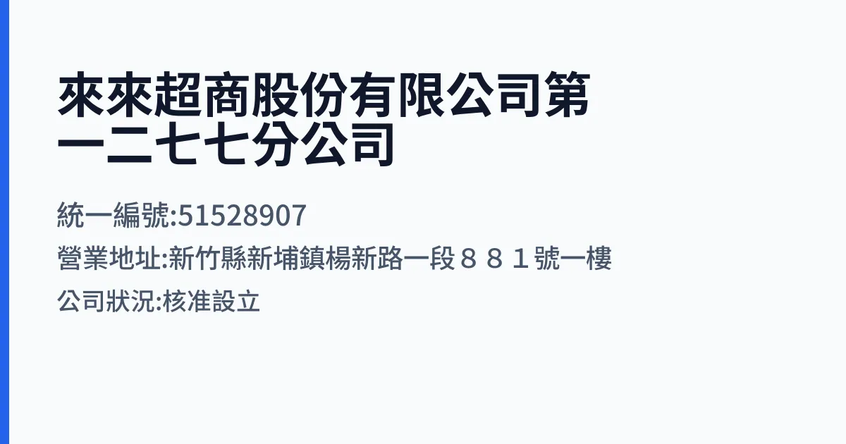 來來超商股份有限公司第一二七七分公司 - 統編 51528907(新竹縣) 公司登記資料與營業項目詳細圖表