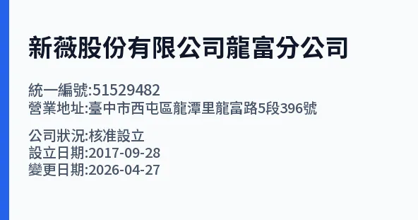 新薇股份有限公司龍富分公司的照片-統編 51529482(臺中市) 公司登記資料與營業項目詳細圖表