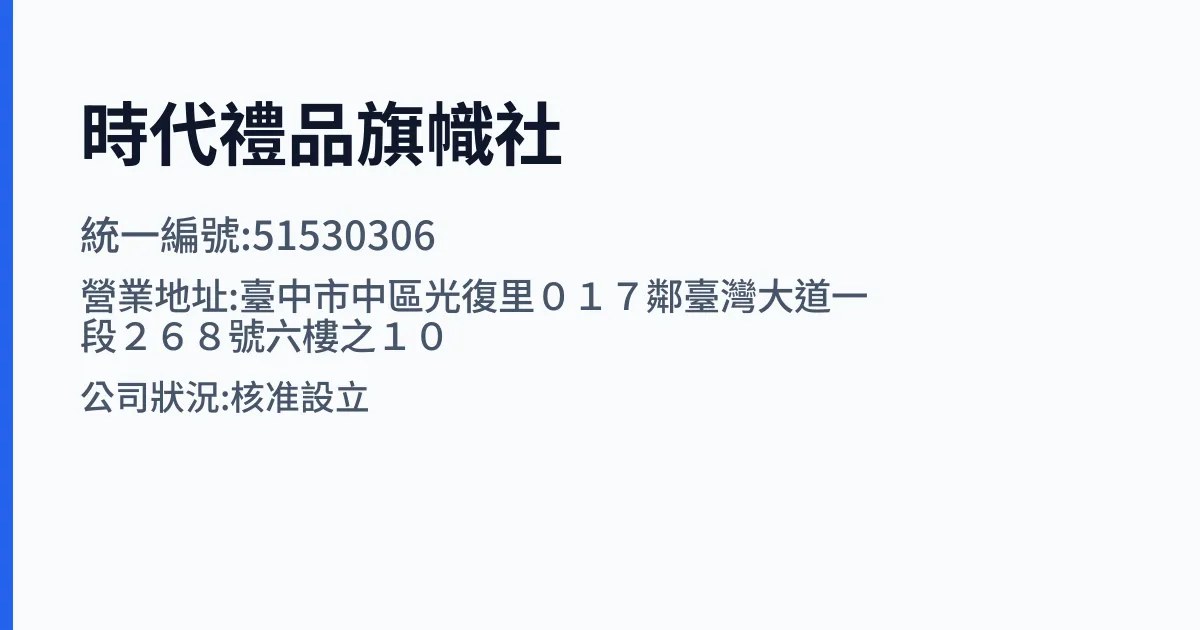 時代禮品旗幟社 - 統編 51530306(臺中市) 公司登記資料與營業項目詳細圖表