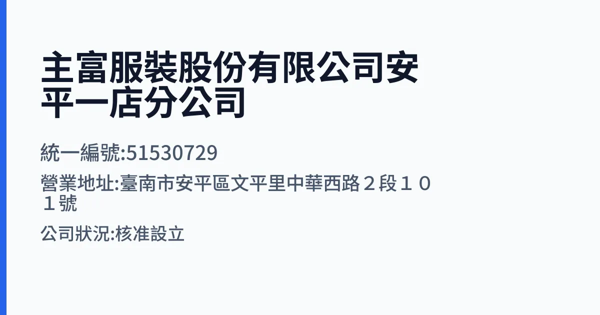 主富服裝股份有限公司安平一店分公司 - 統編 51530729(臺南市) 公司登記資料與營業項目詳細圖表
