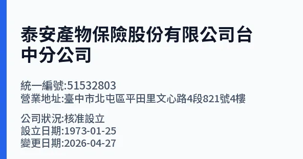 泰安產物保險股份有限公司台中分公司的照片-統編 51532803(臺中市) 公司登記資料與營業項目詳細圖表