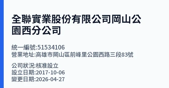 全聯實業股份有限公司岡山公園西分公司的照片-統編 51534106(高雄市) 公司登記資料與營業項目詳細圖表